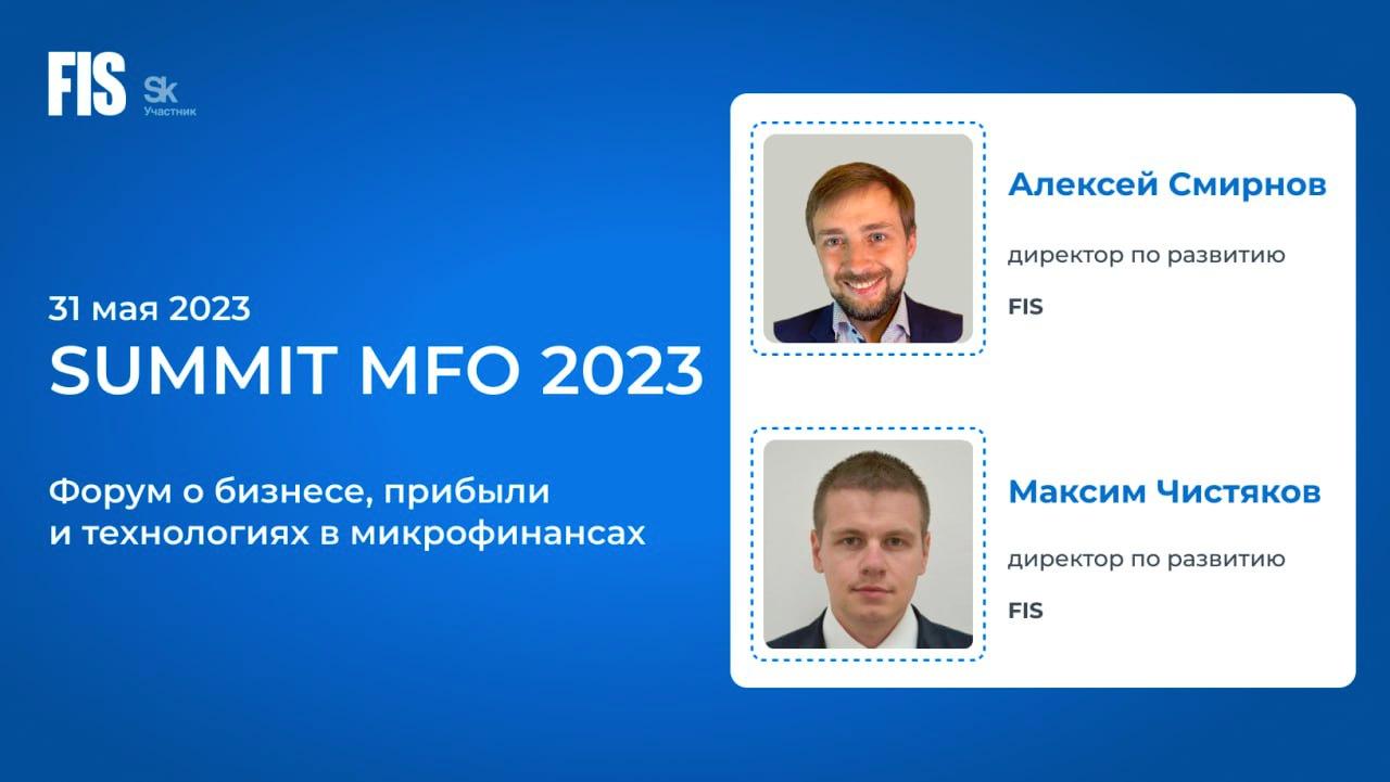 FIS – участник форума SUMMIT MFO 2023 - FIS