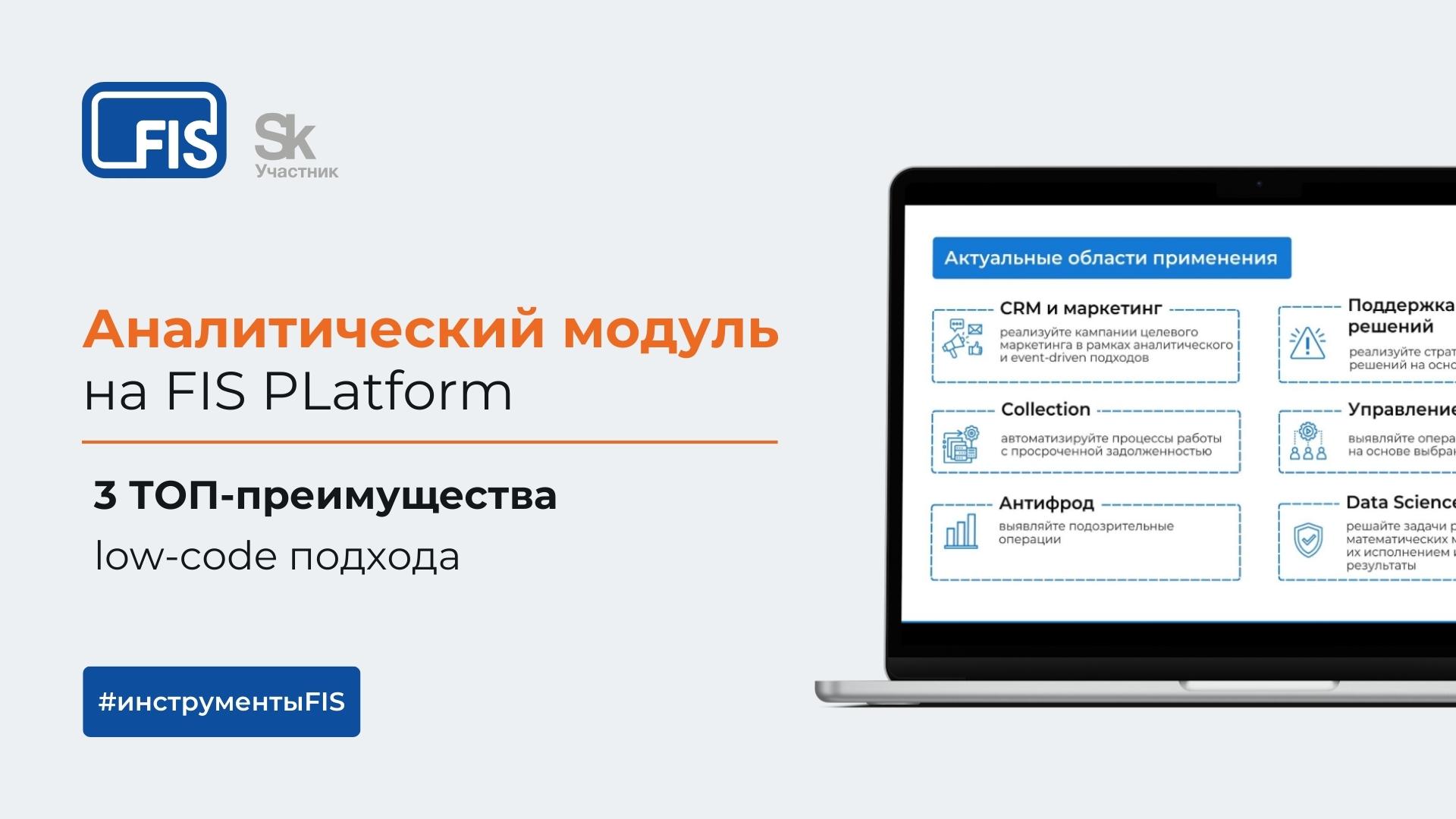 Блог FIS: Аналитический модуль на FIS Platform: 3 ТОП-преимущества для ...