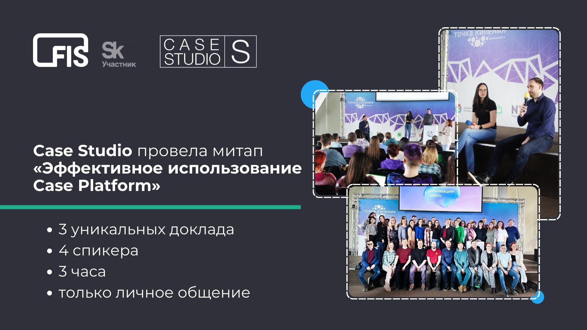 Блог FIS: Case Studio – технологический партнер FIS – провела митап