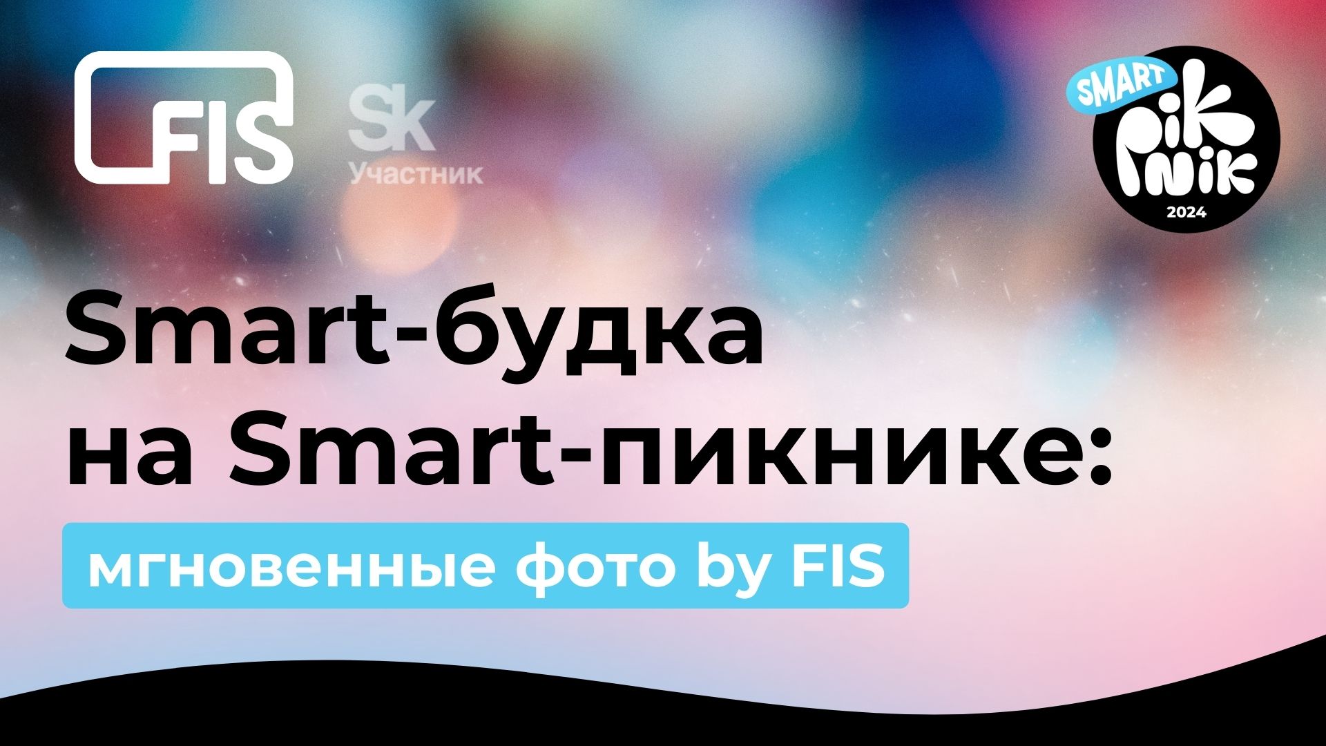 FIS – на Smart Piknik 2024 - FIS